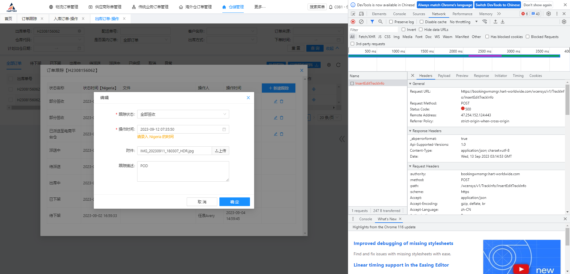 Bug 2953 【仓储管理 出库订单 操作】编辑订单跟踪状态时,如果已经存在附件,那么就需要先修改附件名后才能提交,否则会报错500